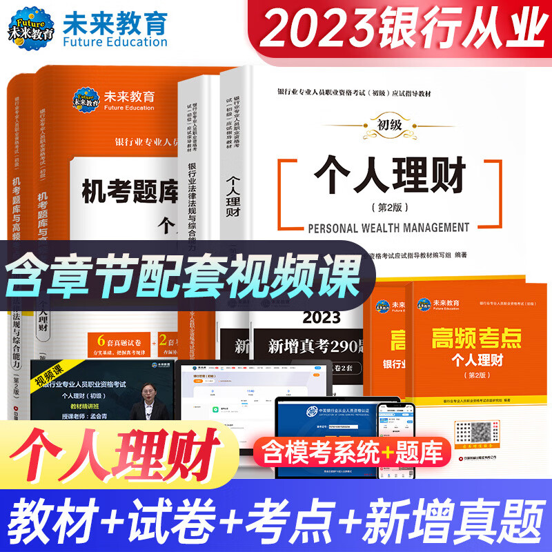 未来教育新大纲版2023年银行从业资格证考试教材初级银行业法律法规综合能力个人理财历年真题库密押试题 个人理财+法规教材+试卷 全套8