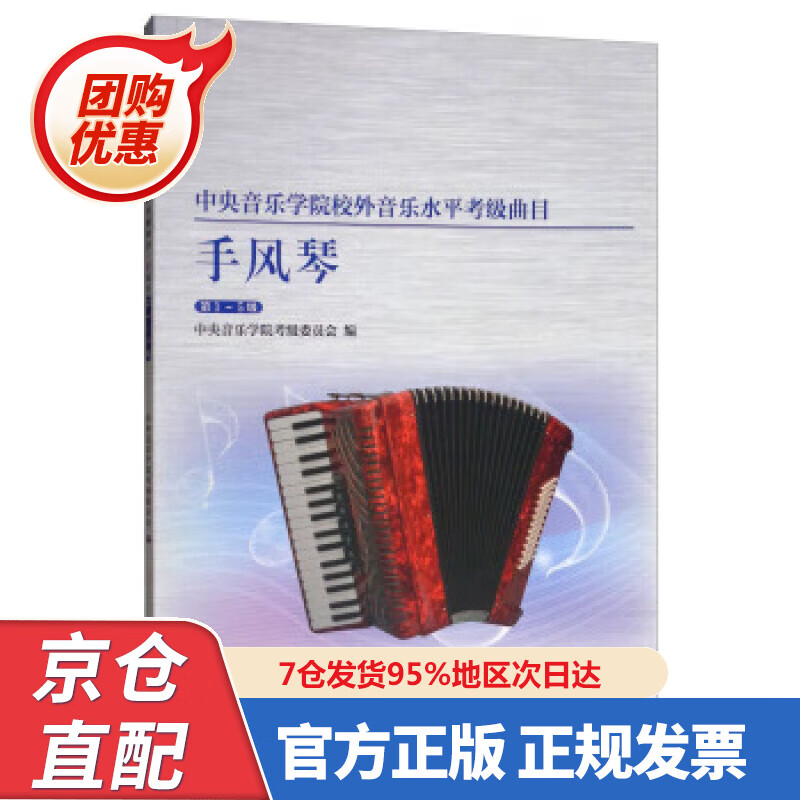 【新书】中央音乐学院校外音乐水平考级曲目：手风琴（第-5级） 97878096987 中央音乐学院考级