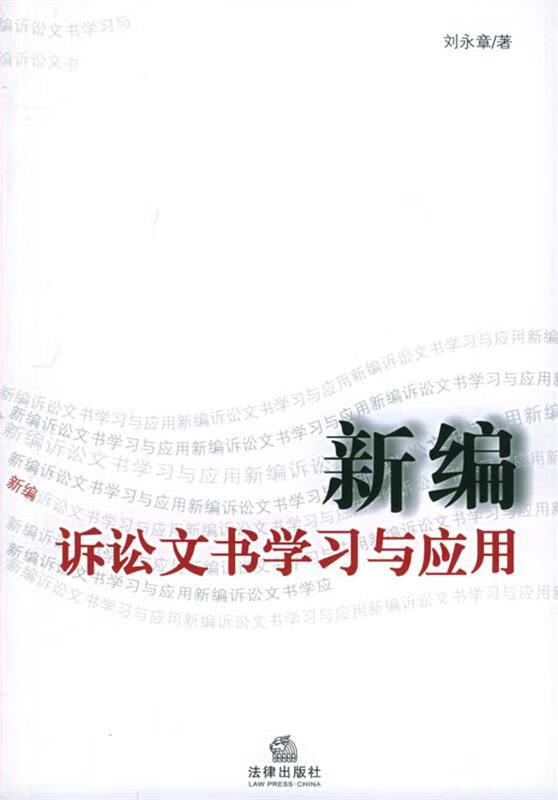 新编诉讼文书学习与应用 刘永章著 法律出版社