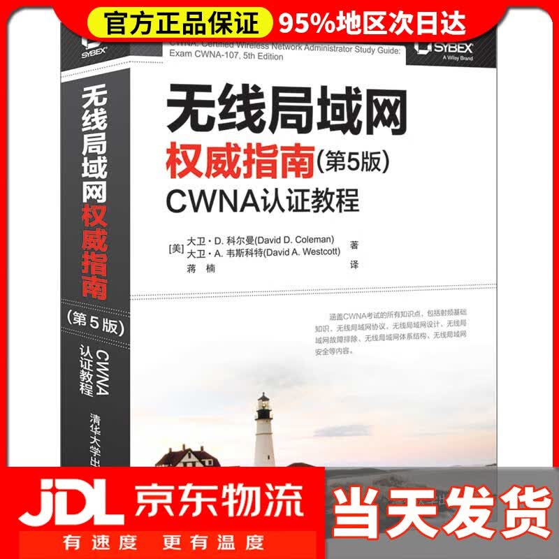无线局域网权威指南 第5版  CWNA认证教程 [美]大卫·D.科尔曼[美]大卫·A.韦斯科特蒋楠