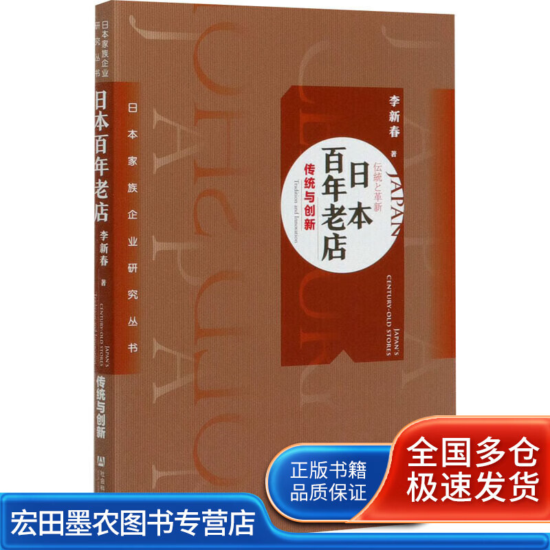 日本百年老店 传统与创新【好书】