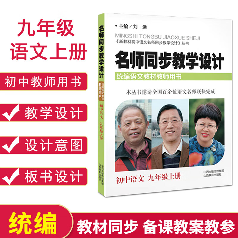 名师同步教学设计九9年级语文上册2020秋部编版初中语文课本同步教学初三统编人教版语文新教材教师用书