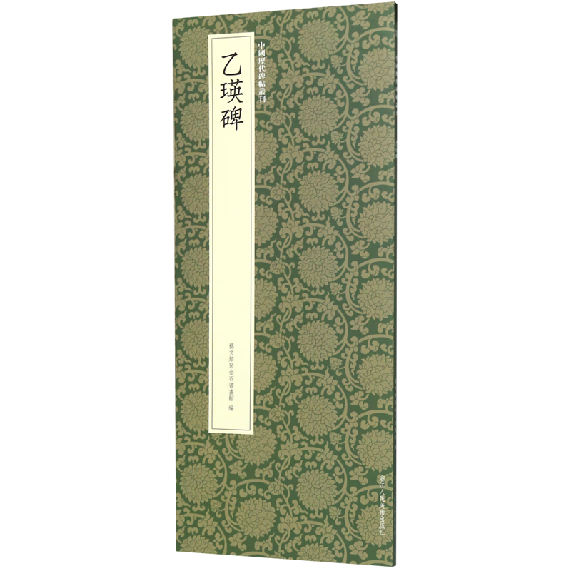 乙瑛碑/中国历代碑帖丛刊