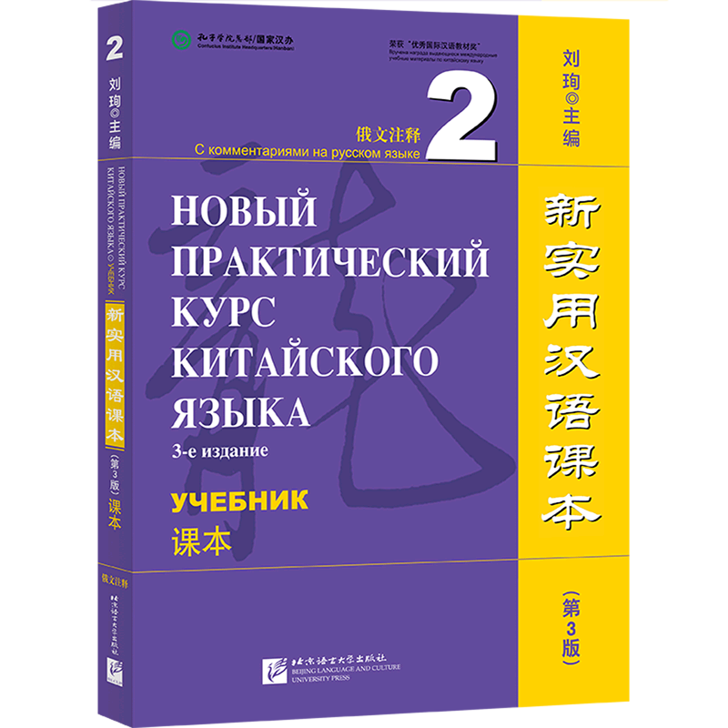新实用汉语课本(第3版课本2俄文注释)