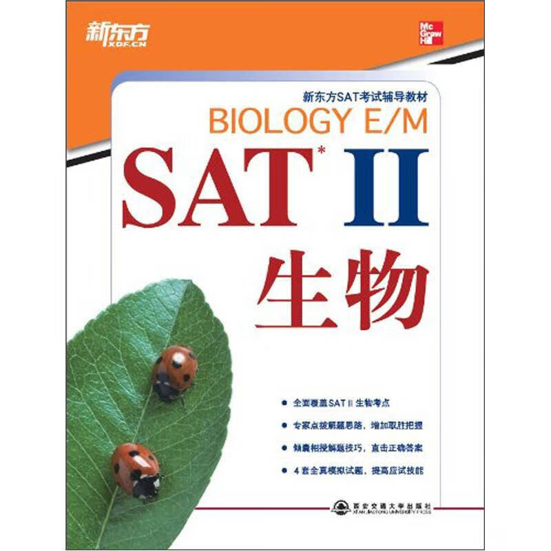 新东方 SAT2 生物【好书】