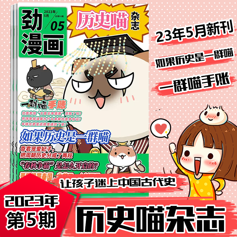 1-12月可选 劲漫画历史喵杂志 漫画中国史杂志2023年8/7/6/5/4/3/2/1期 如果历史是一群喵 肥志创作团队出品 少儿兴趣阅读 2023年第5期