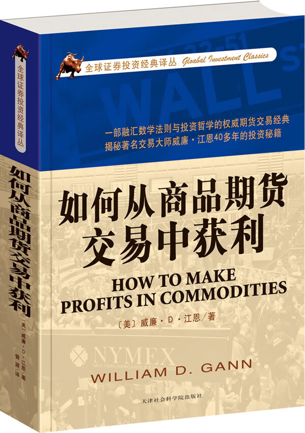 如何从商品期货交易中获利 (美)江恩【书】