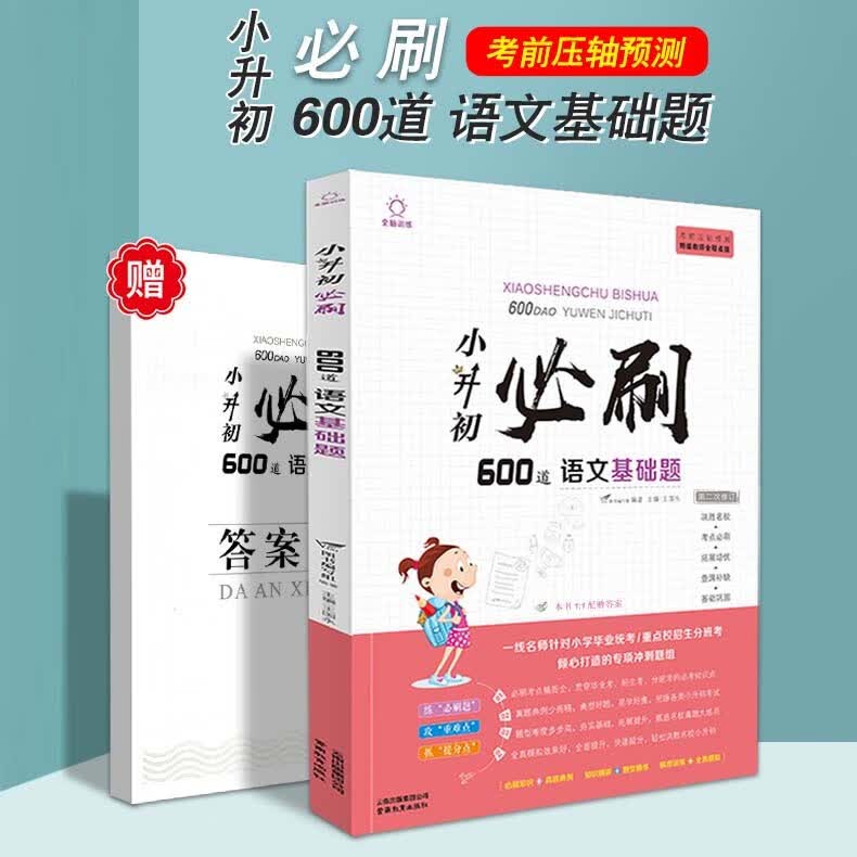 小升初必刷题 语文600道基础题数学英语全套小学六年级上册下册总复习资料阅读理解专项训练单词练习题 600道语文基础题