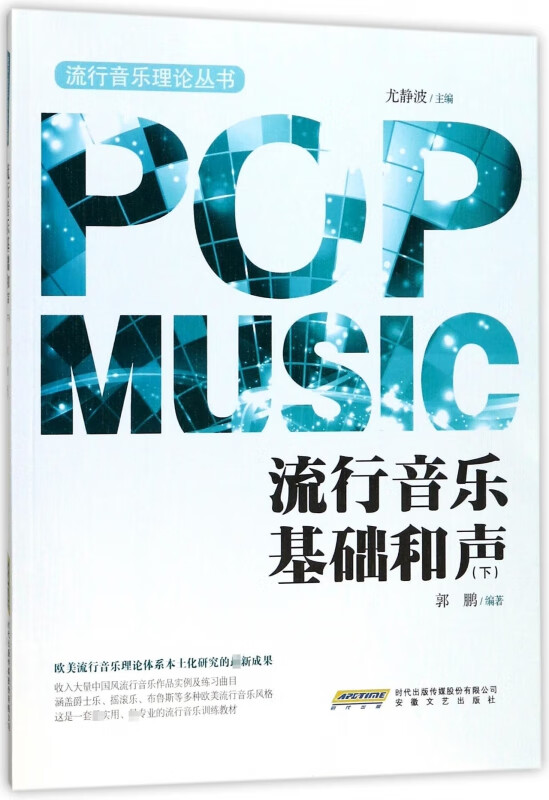 流行音乐基础和声(下)/流行音乐理论丛书
