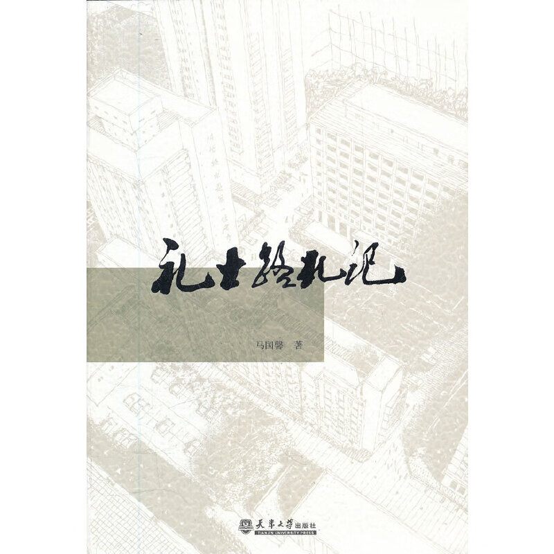 礼士路札记