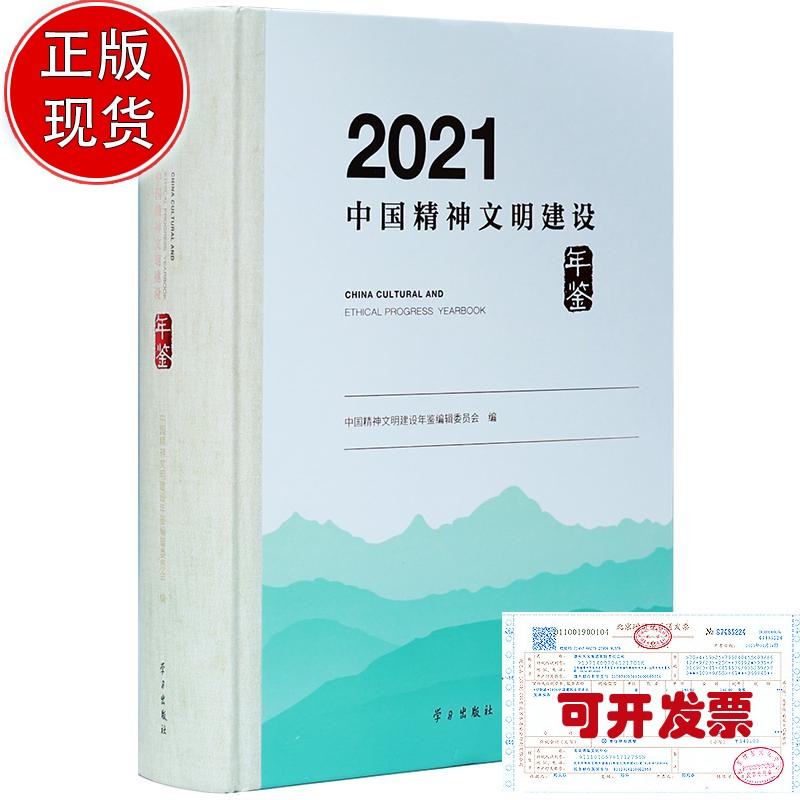 2021中国精神文明建设年鉴