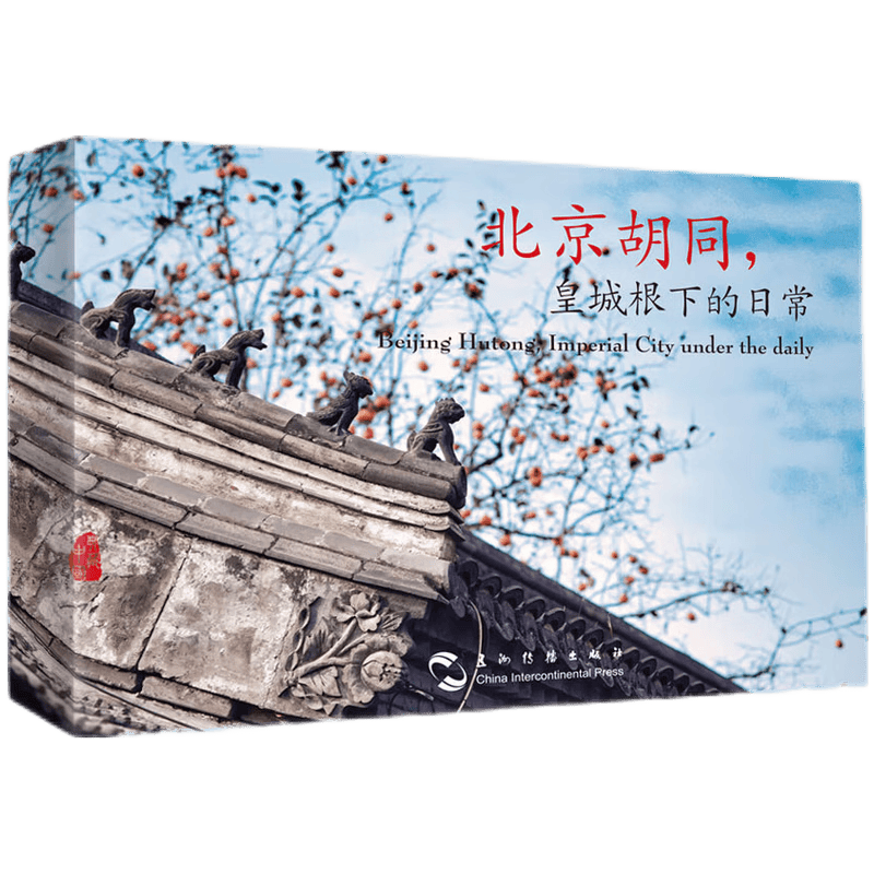 北京胡同，皇城根下的日常（汉英明信片）