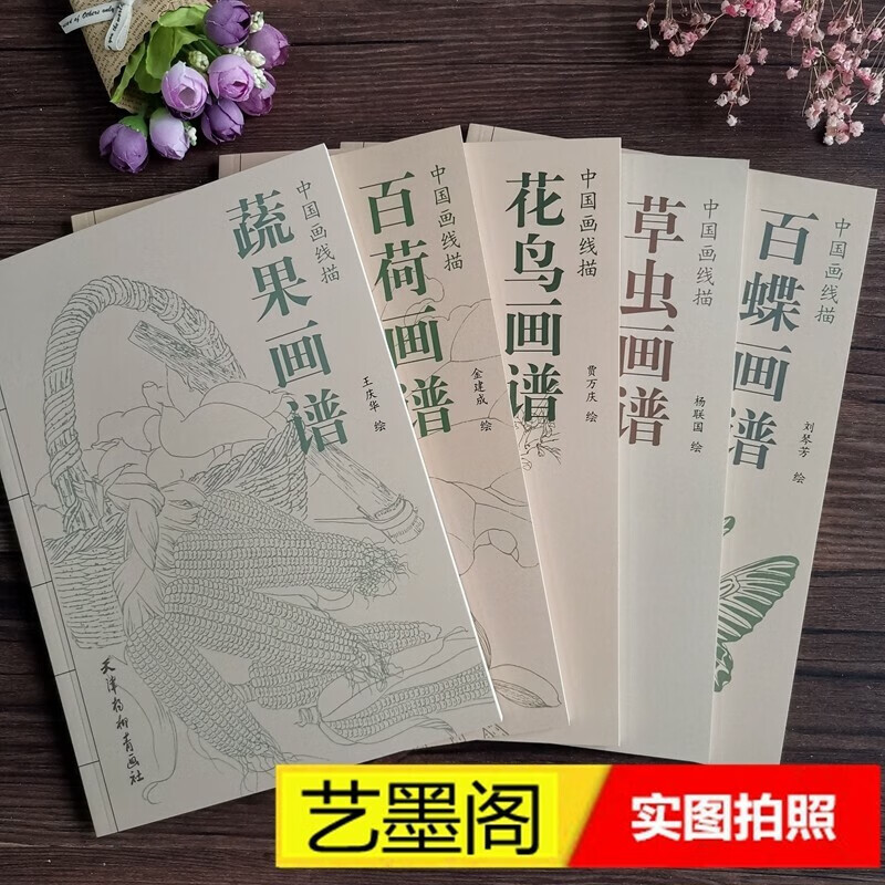 中国画线描百荷画谱蔬果花鸟草虫百碟白描画谱底稿书全5册