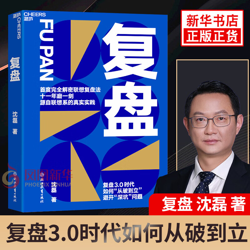 复盘 复盘3.0时代，如何从破到立，避开深坑问题 沈磊著
