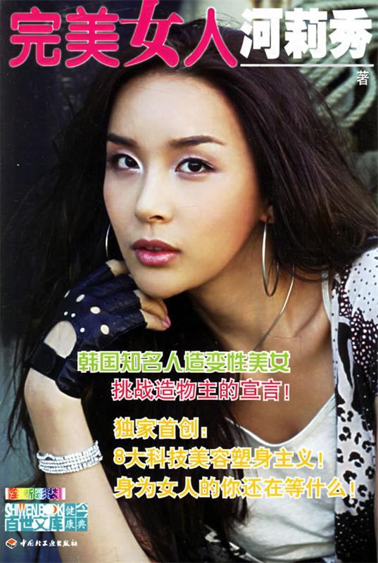 完美女人 (韩)河莉秀 著【书】