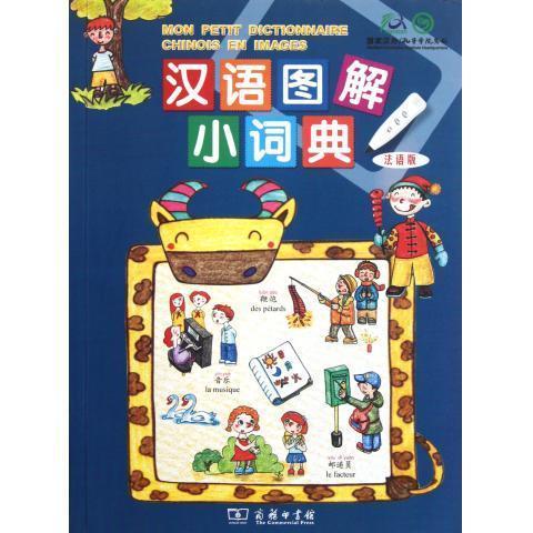 汉语图解小词典 (美)吴月梅 商务
