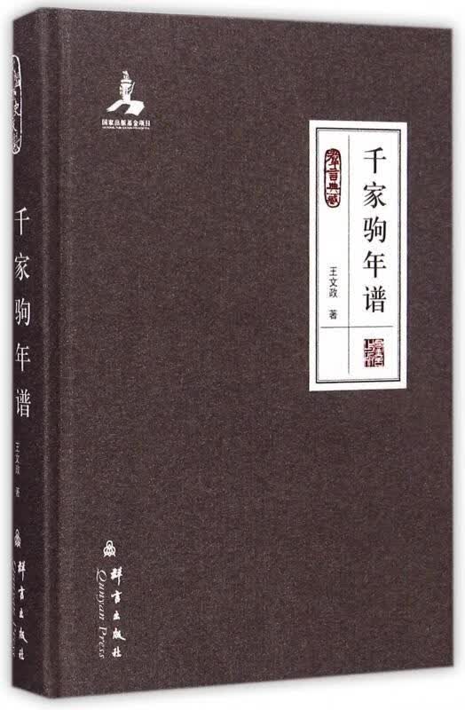 千家驹年谱 王文政 著【书】