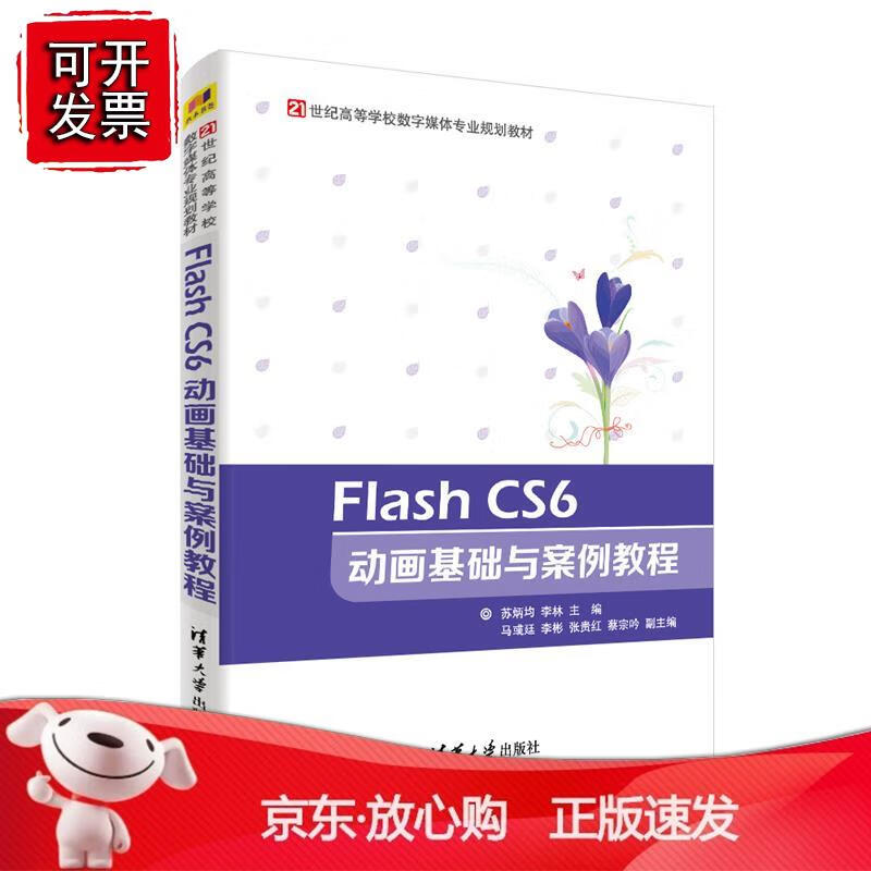 Flah C6 动画基础与案例教程