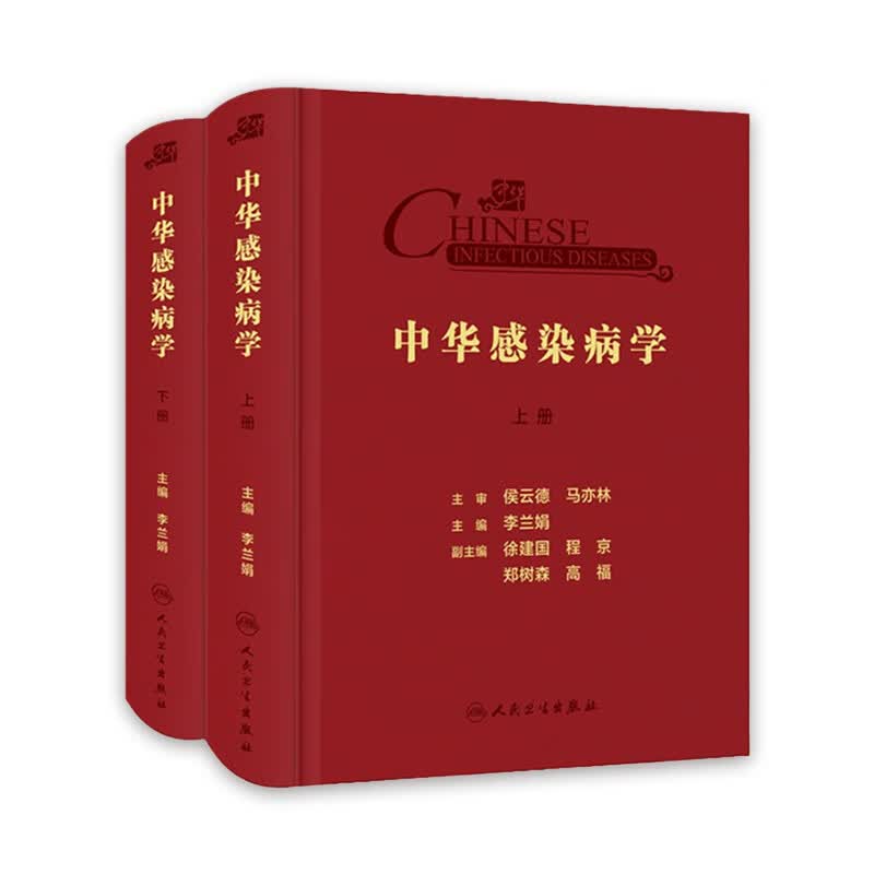 中华感染病学 9787117322164 2022年5月参考书