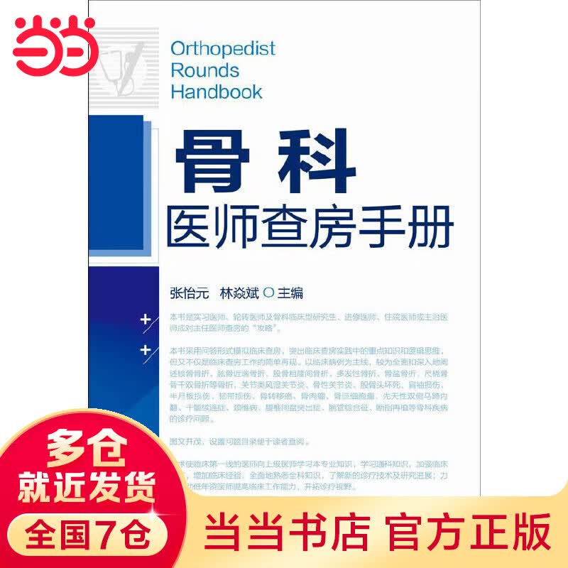 骨科医师查房