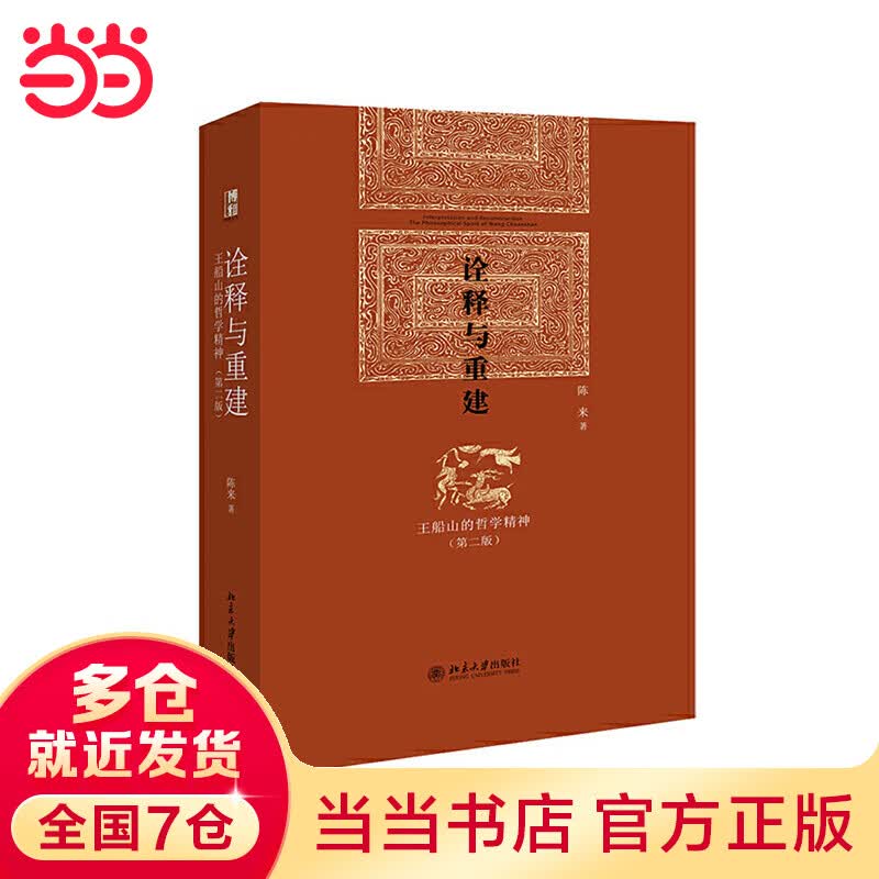 诠释与重建：王船山的哲学精神(第二版) 博雅英华