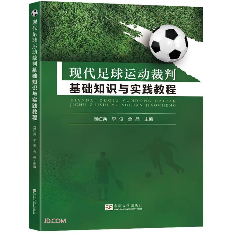 现代足球运动裁判基础知识与实践教程 东南大学 9787576604597