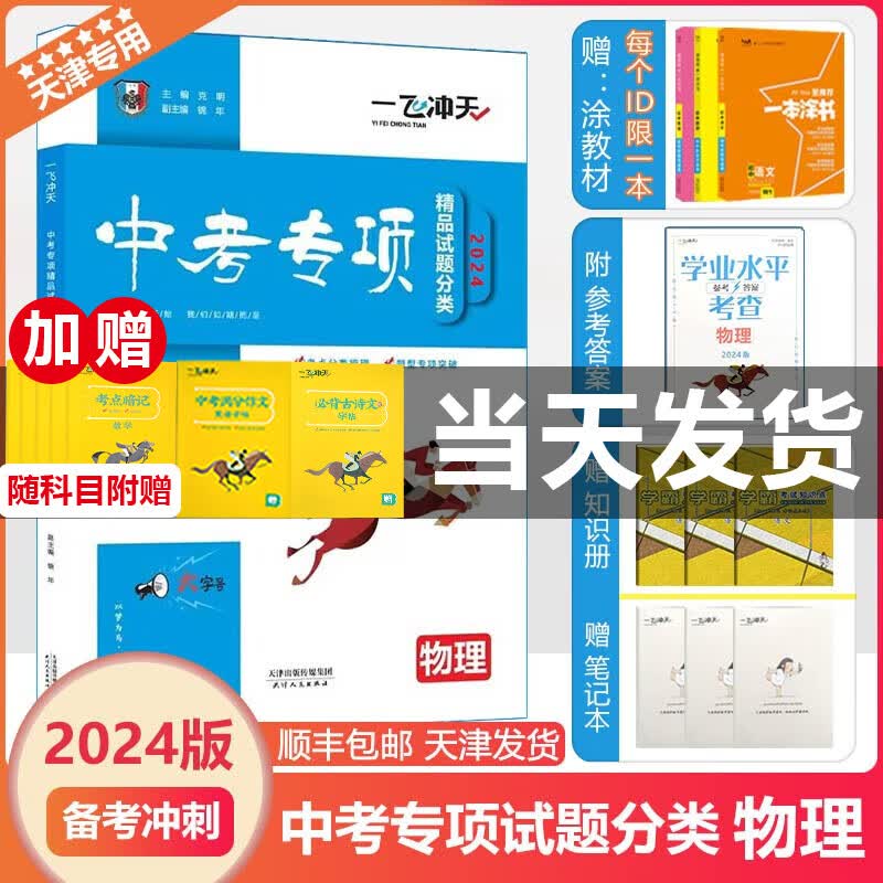 天津专版一飞冲天2024中考专项物理精品试题分类天津中考专项物理初中初三九9年级试卷详解试题辅导资料 【24版 中考专项】物理(天津专用)