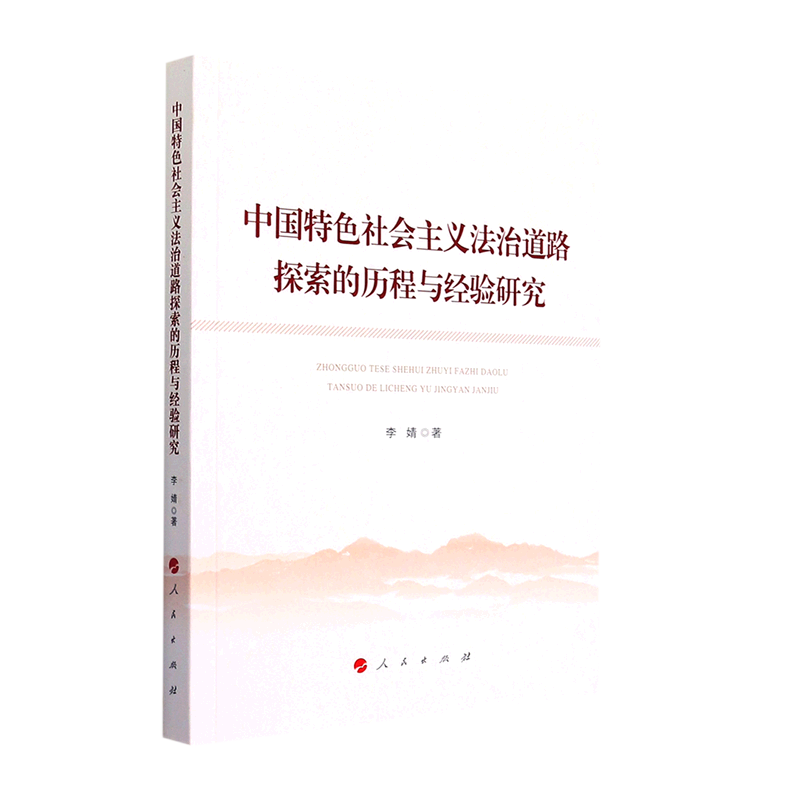 中国特色社会主义法治道路探索的历程与经验研究