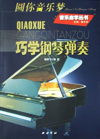 巧学钢琴弹奏(圆你音乐梦)/音乐自学丛书