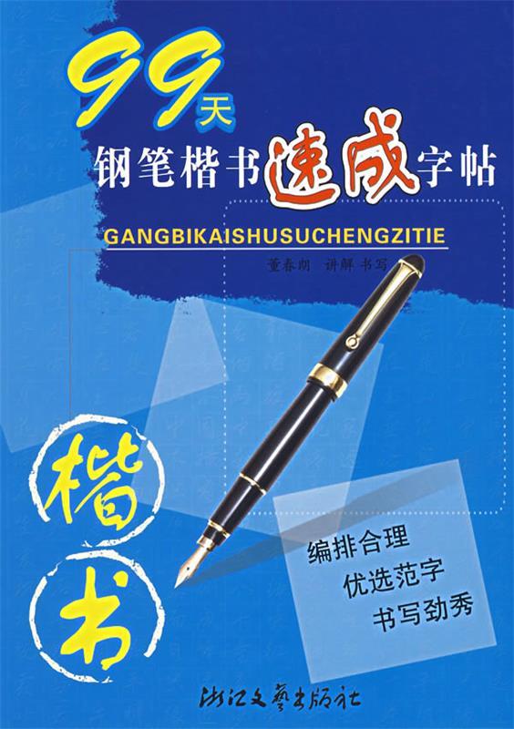 99天钢笔楷书速成字帖 董春朗