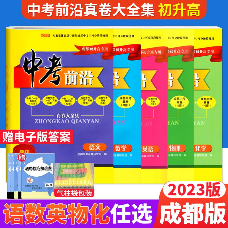 2023中考前沿语文数学英语物理化学全套成都中考真题精选试卷九年级初三总复习资料高中招生考试真卷中考名校名师押题卷初升高试卷 化学