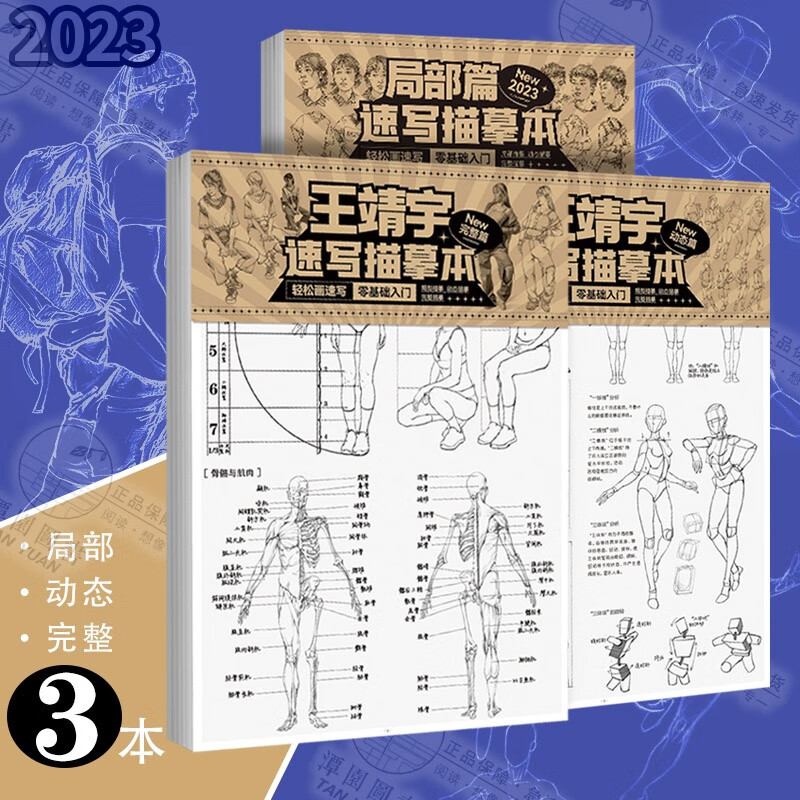 速写基础教程王靖宇2023速写描摹本美术基础技法书五官局部描红初学人物画照片写生动态完整速写手绘教程 全3本