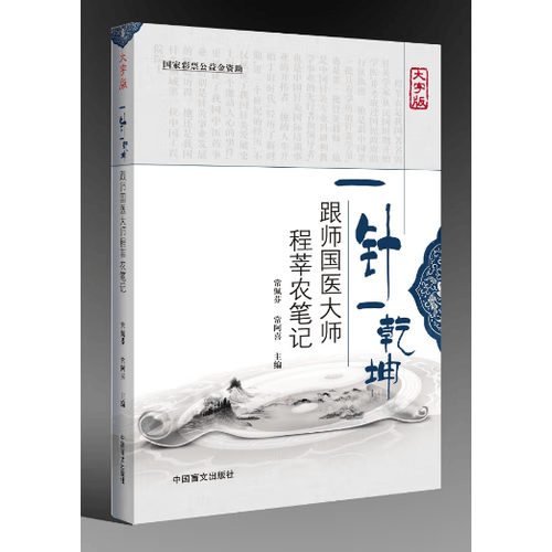 一针一乾坤：跟师国医大师程莘农笔记 常佩芬 常阿喜 中国盲文出版社 9787500278405