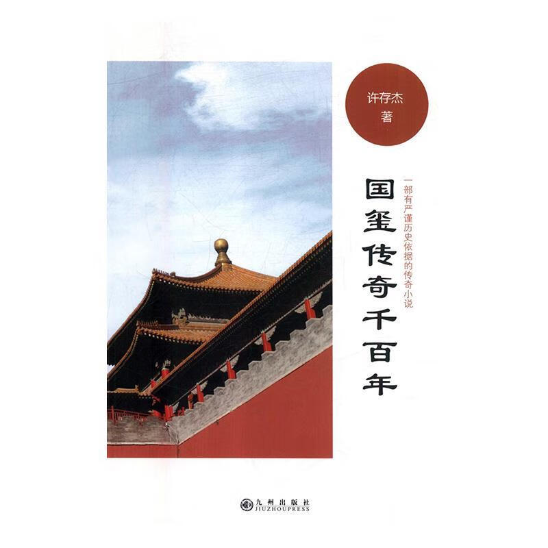 国玺传奇千百年 九州出版社