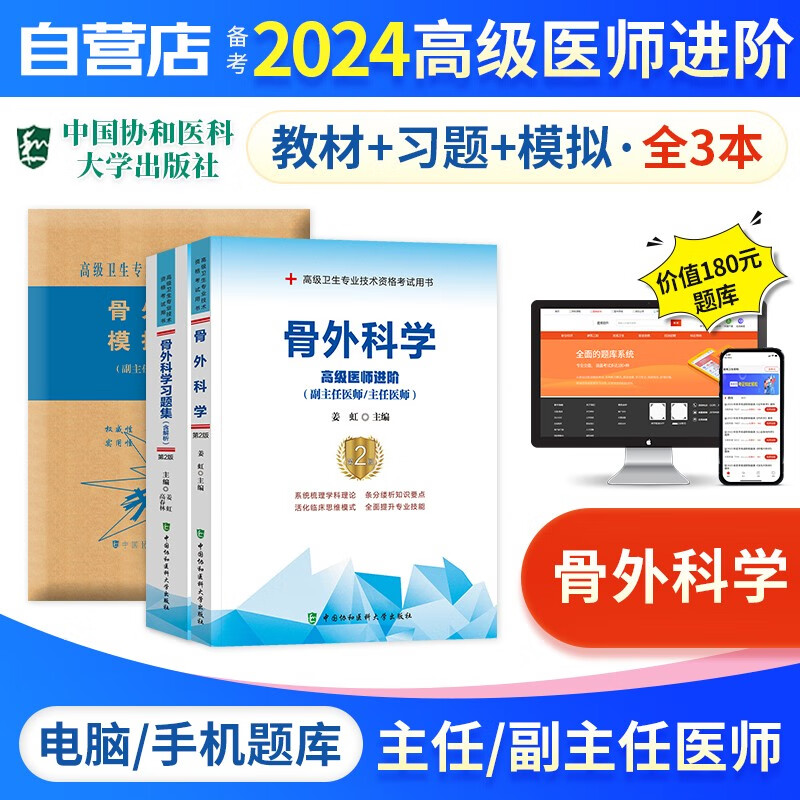备考2024 副高考试协和骨外科学高级教程教材+习题集强化训练+模拟试卷 正副高级医师 副主任/主任医师职称考试用书 3本 可搭历年真题副高职称考试人卫版