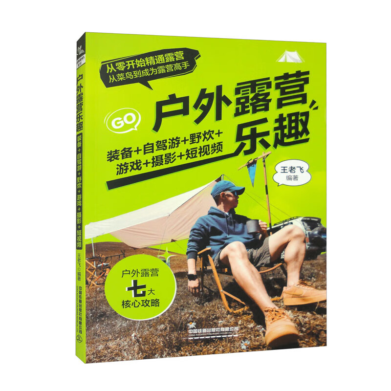 户外露营乐趣：装备＋自驾游＋野炊＋游戏＋摄影＋短视频