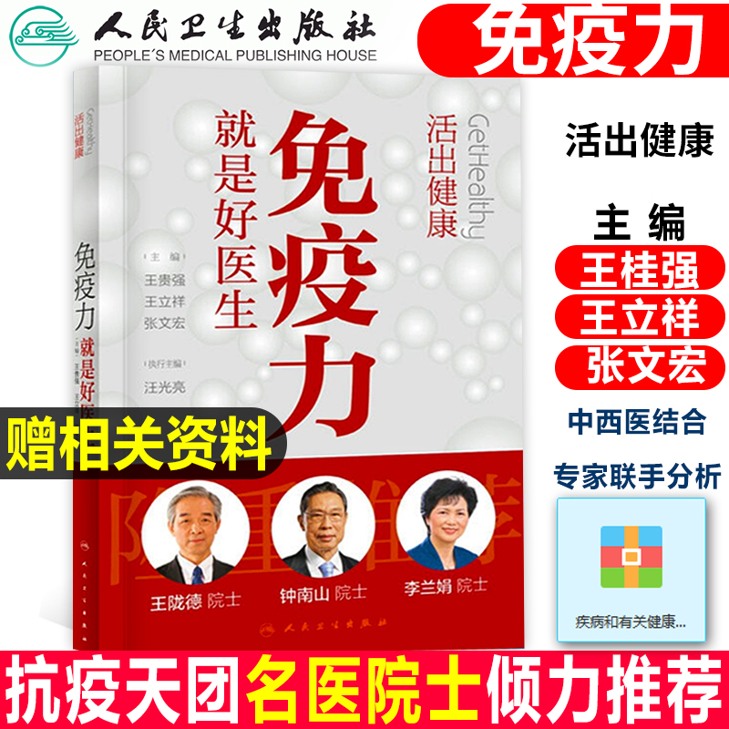 活出健康免疫力就是好医生 增强男女儿童书籍王贵强王立祥张文宏主编王陇德 钟南山李兰娟院士主审推荐传谈