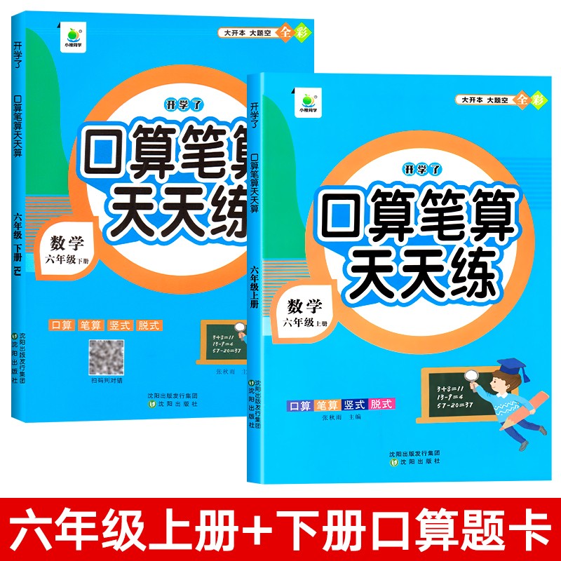 口算题卡六年级上册专项训练下册数学小学练习题人教版口算天天练计算题强化训练6年级上小学阅读口算题同步练习册题练习 【上册+下册】2本口算笔算