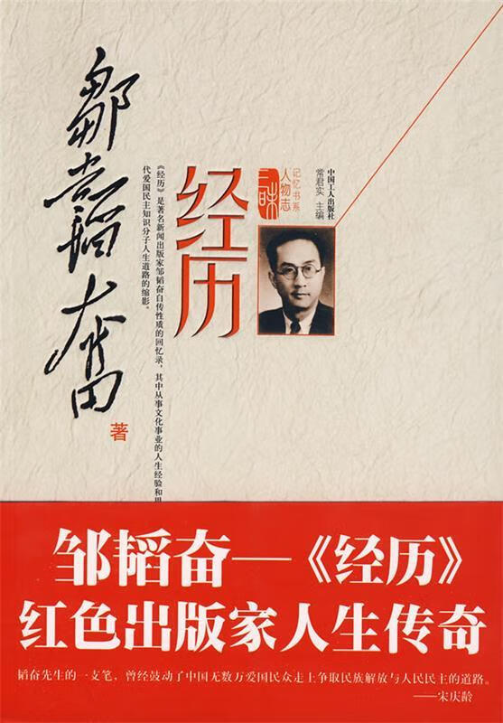 经历 邹韬奋著