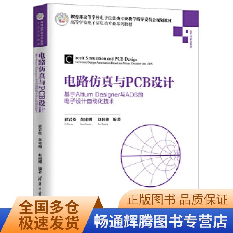电路仿真与PCB设计 基于AltiumDesigner与ADS的电子设计自动化技术 高等【好书】