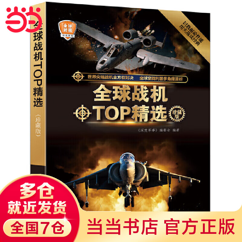全球战机TOP精选（珍藏版）