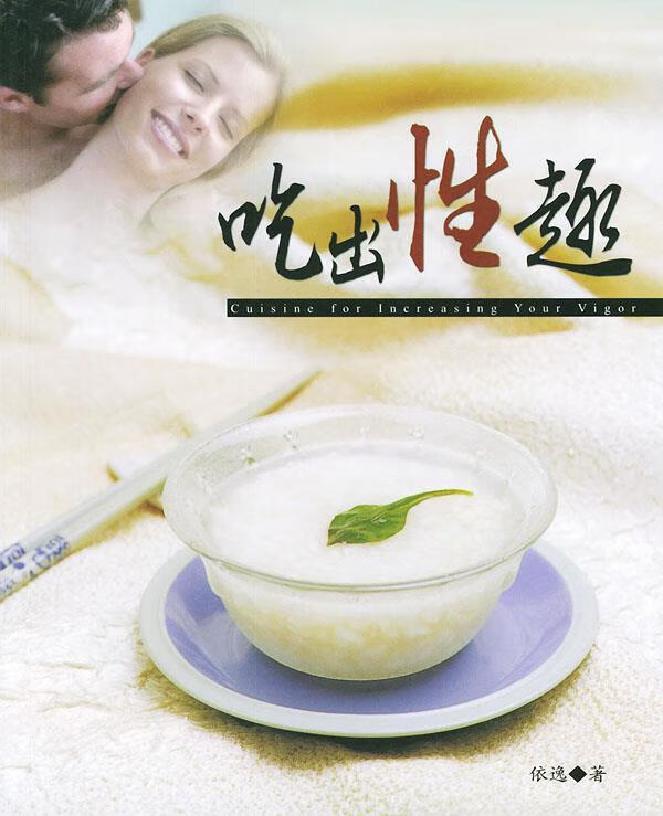 吃出性趣 依逸 著