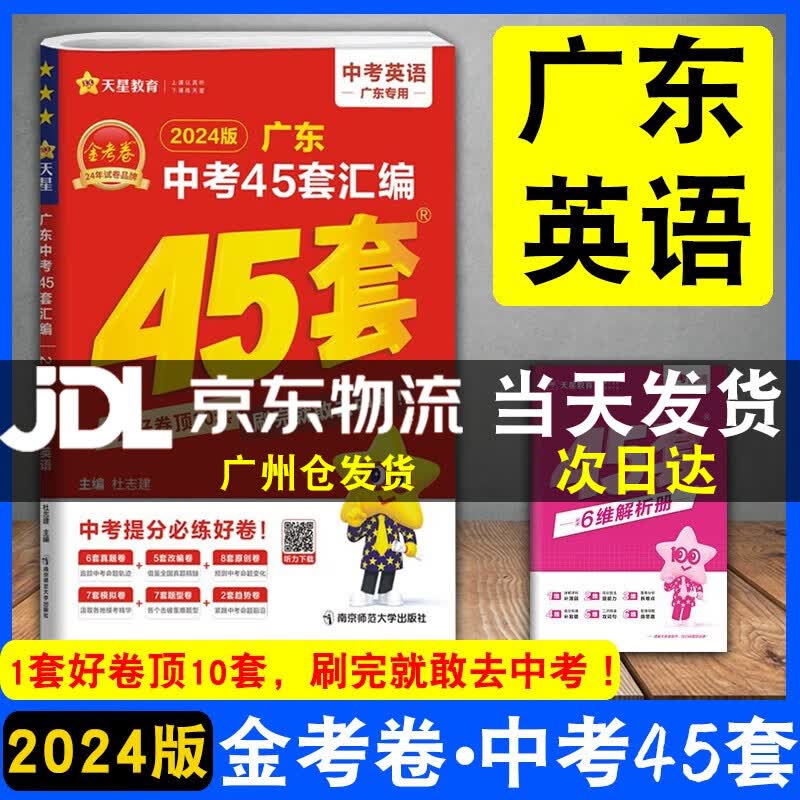 2024版广东中考45套汇编语文数学英语物理化学历史道德与法治政治天星教育金考卷 广东中考45套汇编英语