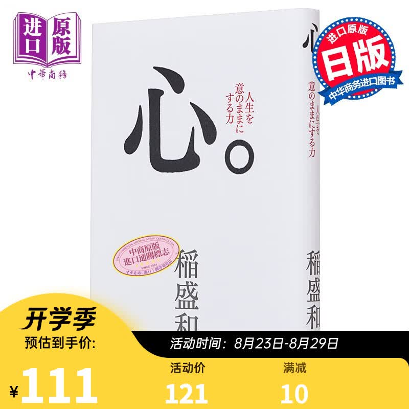 心 稻盛和夫的哲学 日文原版 心。 稲盛和夫