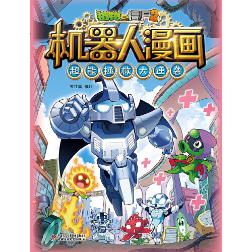 植物大战僵尸2机器人漫画 超能拯救大逆袭【精选】