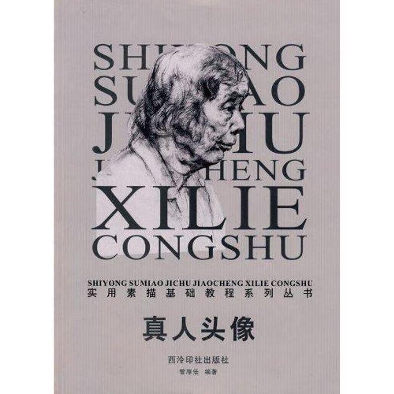 真人头像 管厚任 编著