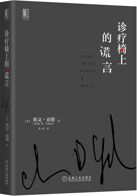官网 诊疗椅上的谎言 欧文亚隆著 亚隆经典心理小说如诗般的语言 精心的故事设计活出生命的意义 欧文亚隆心理学书籍