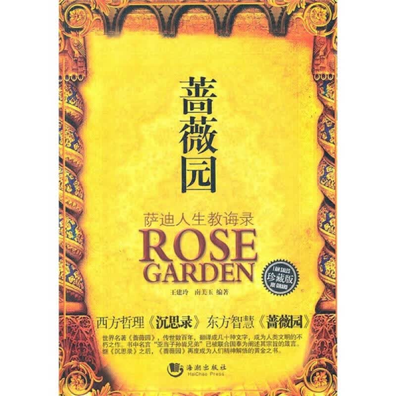 蔷薇园 萨迪人生教诲录【好书】