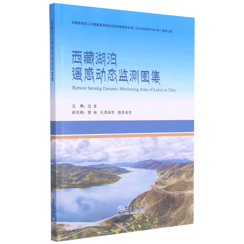 西藏湖泊遥感动态监测图集