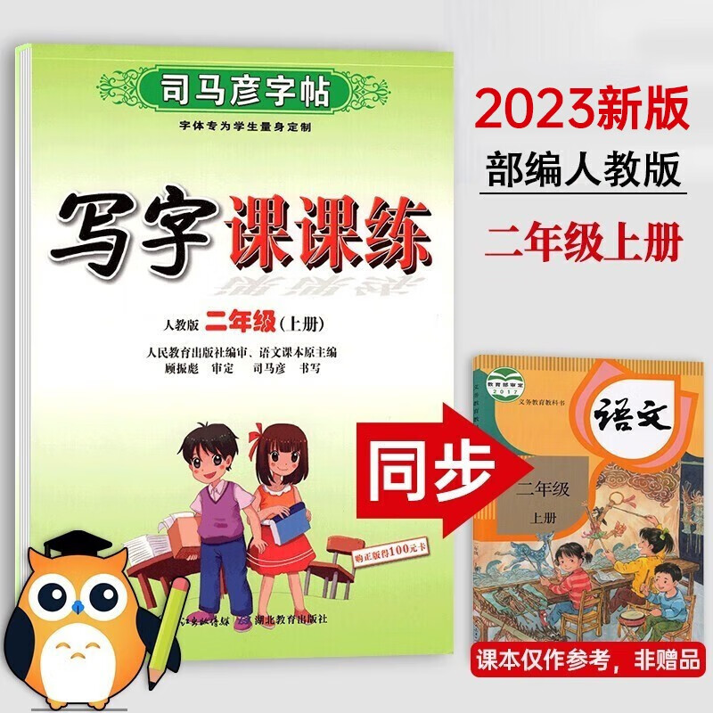 2023新版 司马彦写字课课练二年级上册字帖人教版 小学二年级上册铅笔字帖楷书字帖 二年级上册字帖书